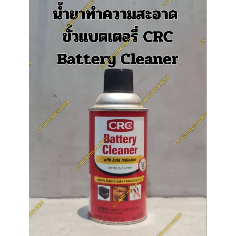 น้ำยาทำความสะอาดขั้วแบตเตอรี่ CRC Battery Cleaner ทำความสะอาดขี้เกลือ ...