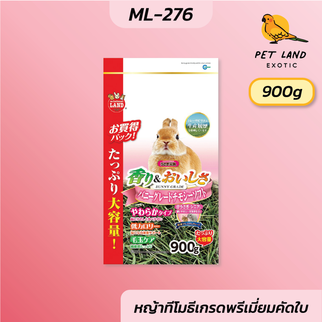 Marukan ML-275/ ML-276 หญ้าทีโมธีเกรดพรีเมี่ยมสำหรับกระต่าย และหนูตะเภา ...