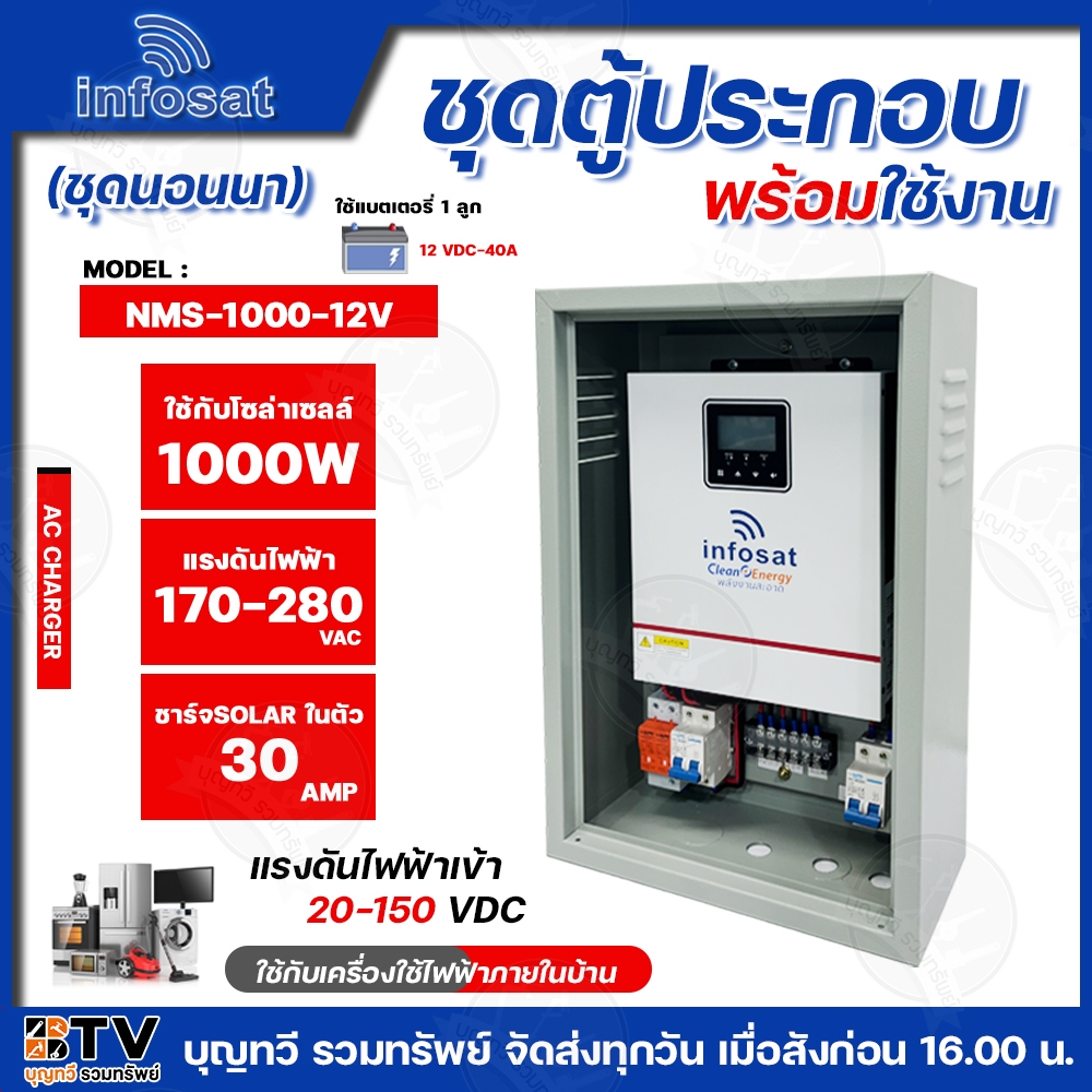 infosat ชุด Inverter OFF GRID HYBRID ขนาด1000W ชุดนอนนา inverter off ...