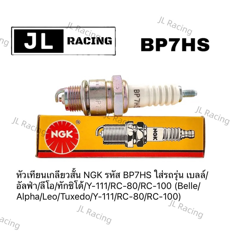 หัวเทียนเอ็นจีเค NGK แท้ BP7HS เกลียวสั้น ใส่รถ RC100, Y80, Y100, Bell ...
