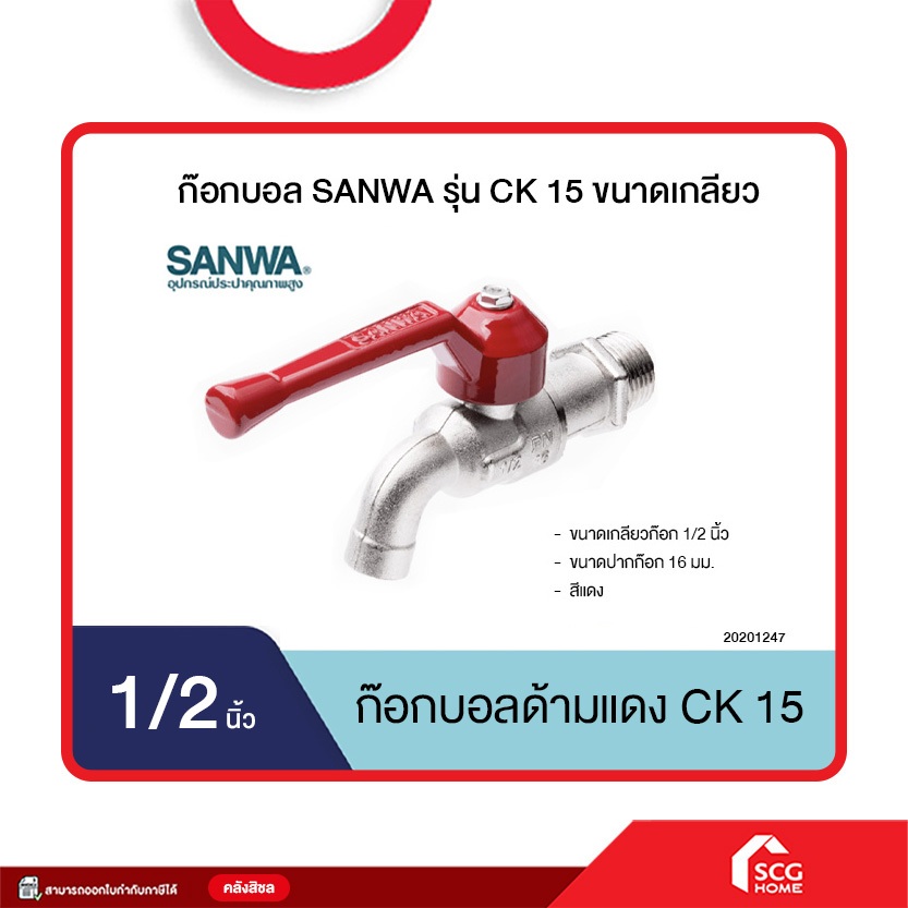 ก๊อกบอล SANWA รุ่น CK 15 ขนาดเกลียว 1/2" และ 3/4 นิ้ว (สต๊อกสิชล) | Shopee Thailand