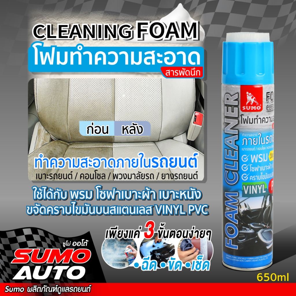 โฟมทำความสะอาด สารพัดนึก 650ml SUMO ( Cleaning foam 650ml SUMO ...