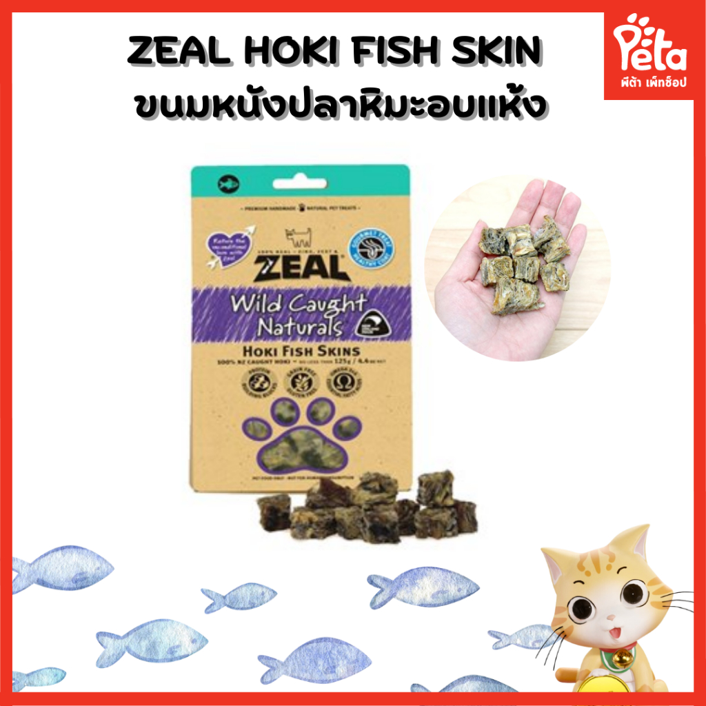 ZEAL HOKI FISH SKIN ขนมสุนัขและแมว รสหนังปลาหิมะอบแห้ง เหมาะสำหรับสุนัข ...