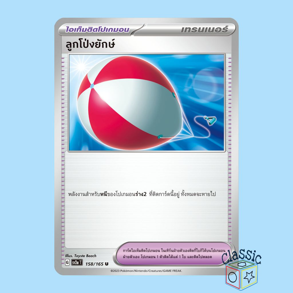 ลูกโป่งยักษ์ U (sv2a 158/165) ไอเท็มติดโปเกมอน ชุด โปเกมอนการ์ด 151 การ์ดโปเกมอน ภาษาไทย ...