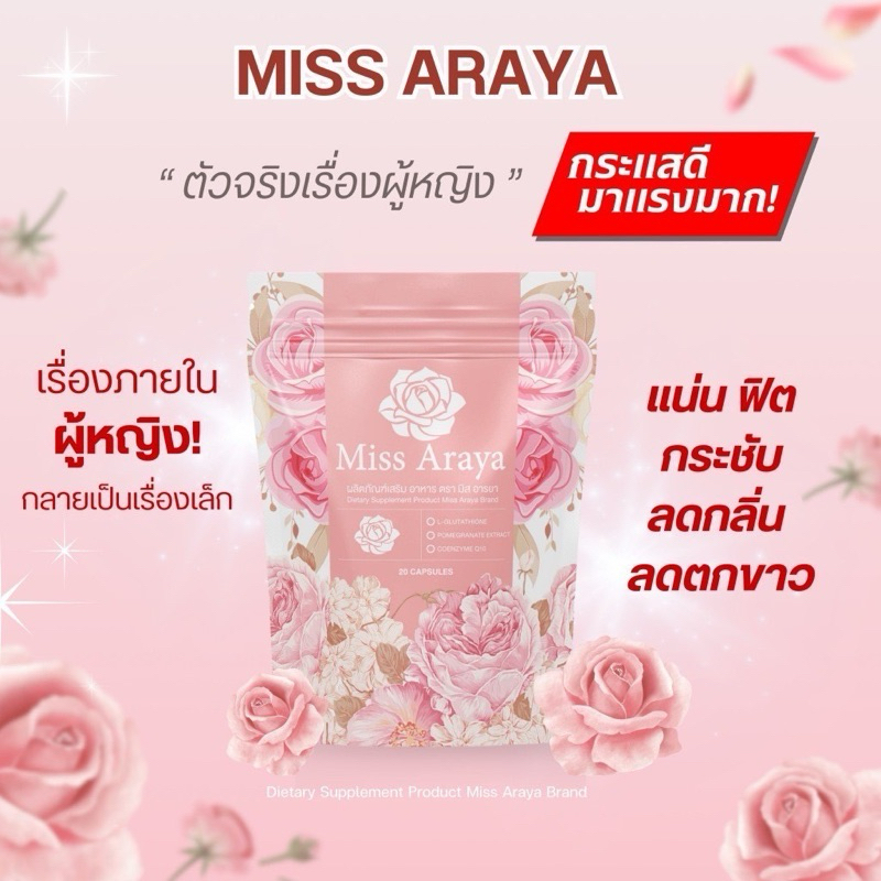 มิสอารยา MISS ARAYA บำรุงภายใน ปรับสมดุลภายใน คืนความสาว ฟิต แน่น กระชับ | Shopee Thailand