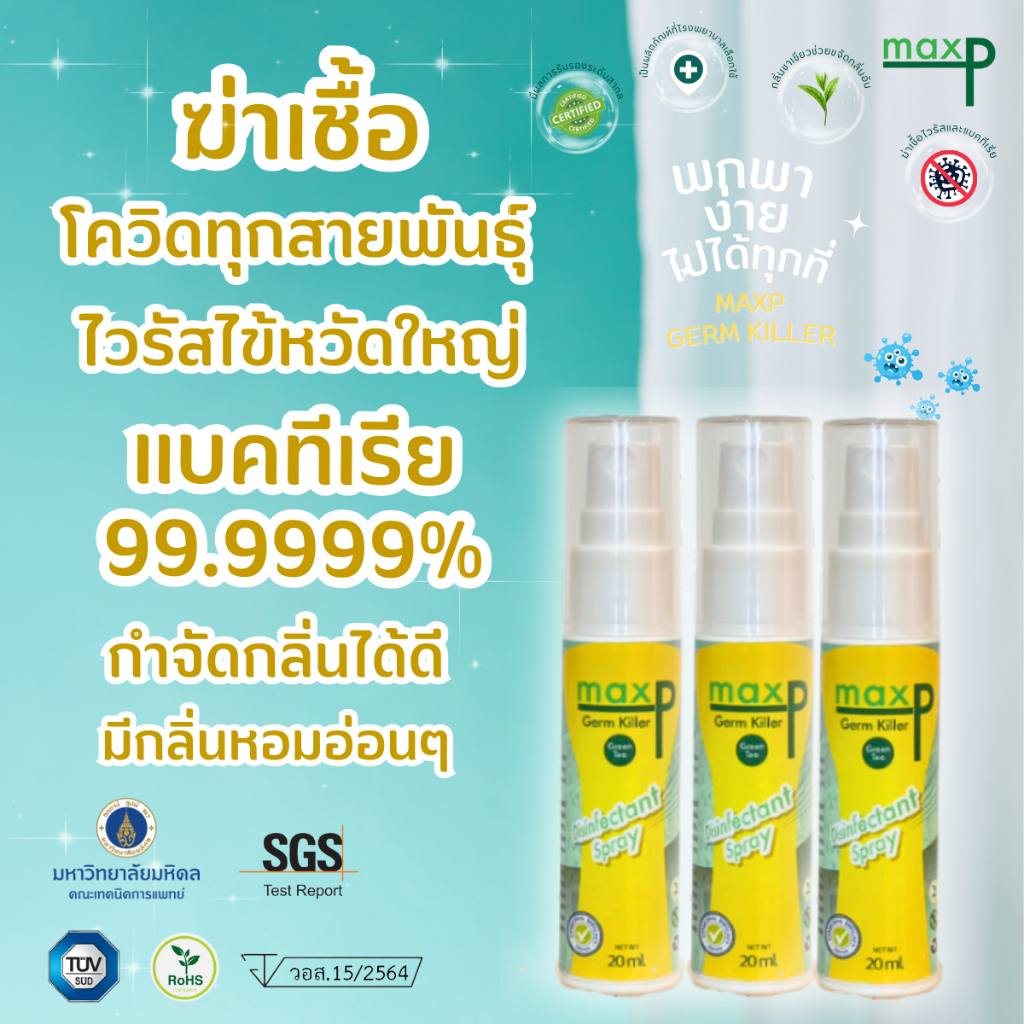 (แพค 3) Maxp สเปรย์ฆ่าเชื้อ มี อย ฆ่าเชื้อโควิดทุกสายพันธุ์ ไข้หวัดใหญ่ ...