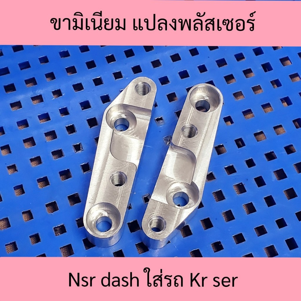 ขาแปลงพัลเซอร์ DASH NSR แปลงใส่ KR VICTOR SERPICO ขาพันเซอร์ KR มิเนียม ขาพลัสเซอร์ | Shopee ...
