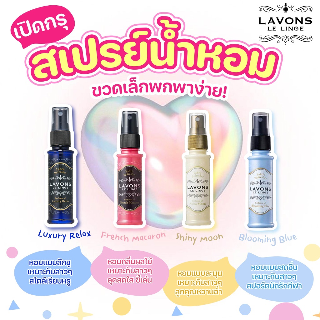 Lavons Fabric Refresher 40ml ลาวองส์ เสปรย์ฉีดผ้า เอนกประสงค์ ดับกลิ่น ปรับอากาศ | Shopee Thailand