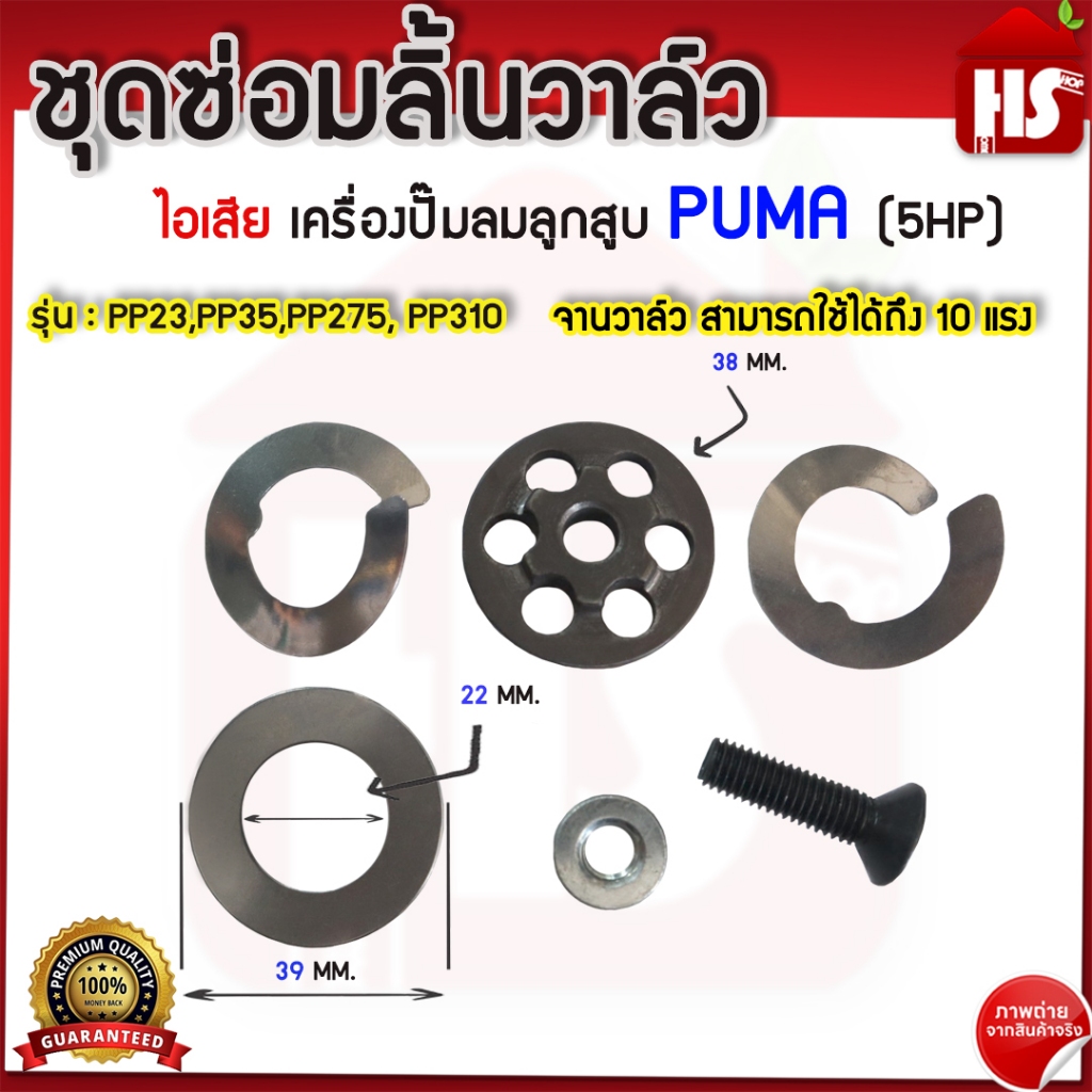 ชุดซ่อมลิ้นวาล์ว ไอดี เครื่องปั๊มลมลูกสูบ PUMA 3-5 HP รุ่น : PP23,PP35 ...