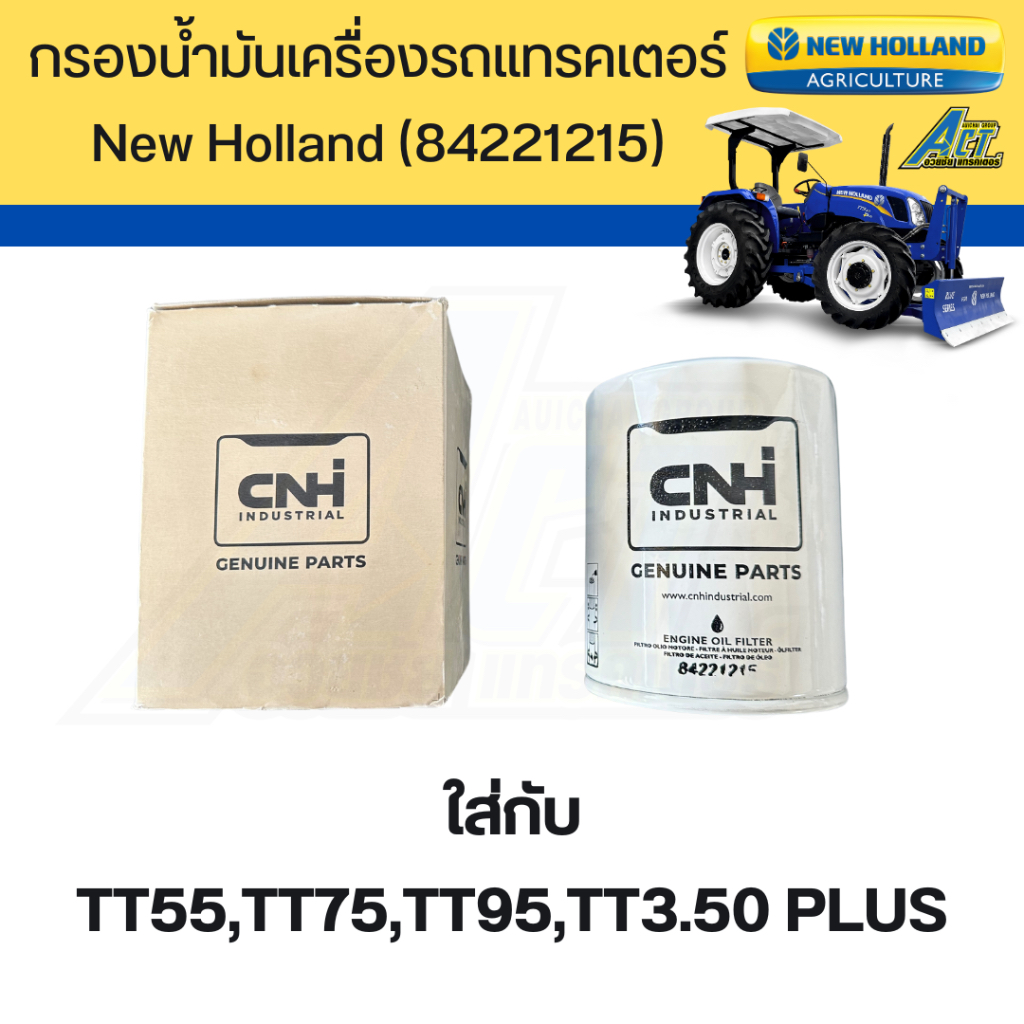 กรองน้ำมันเครื่องรถแทรคเตอร์ New Holland (84221215) ของแท้ ใส่กับ TT55 ...