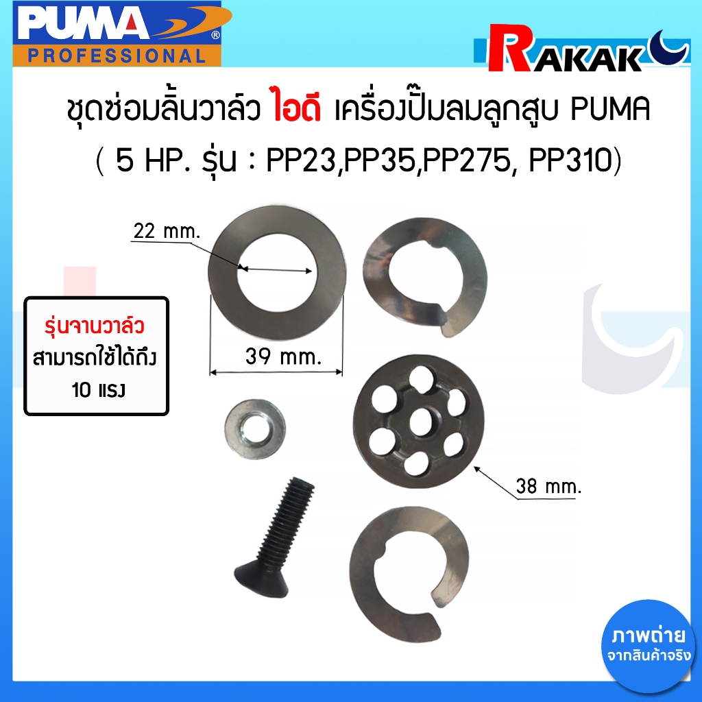 ชุดซ่อมลิ้นวาล์ว ไอดี เครื่องปั๊มลมลูกสูบ PUMA 3-10 HP รุ่น : PP23,PP35 ...