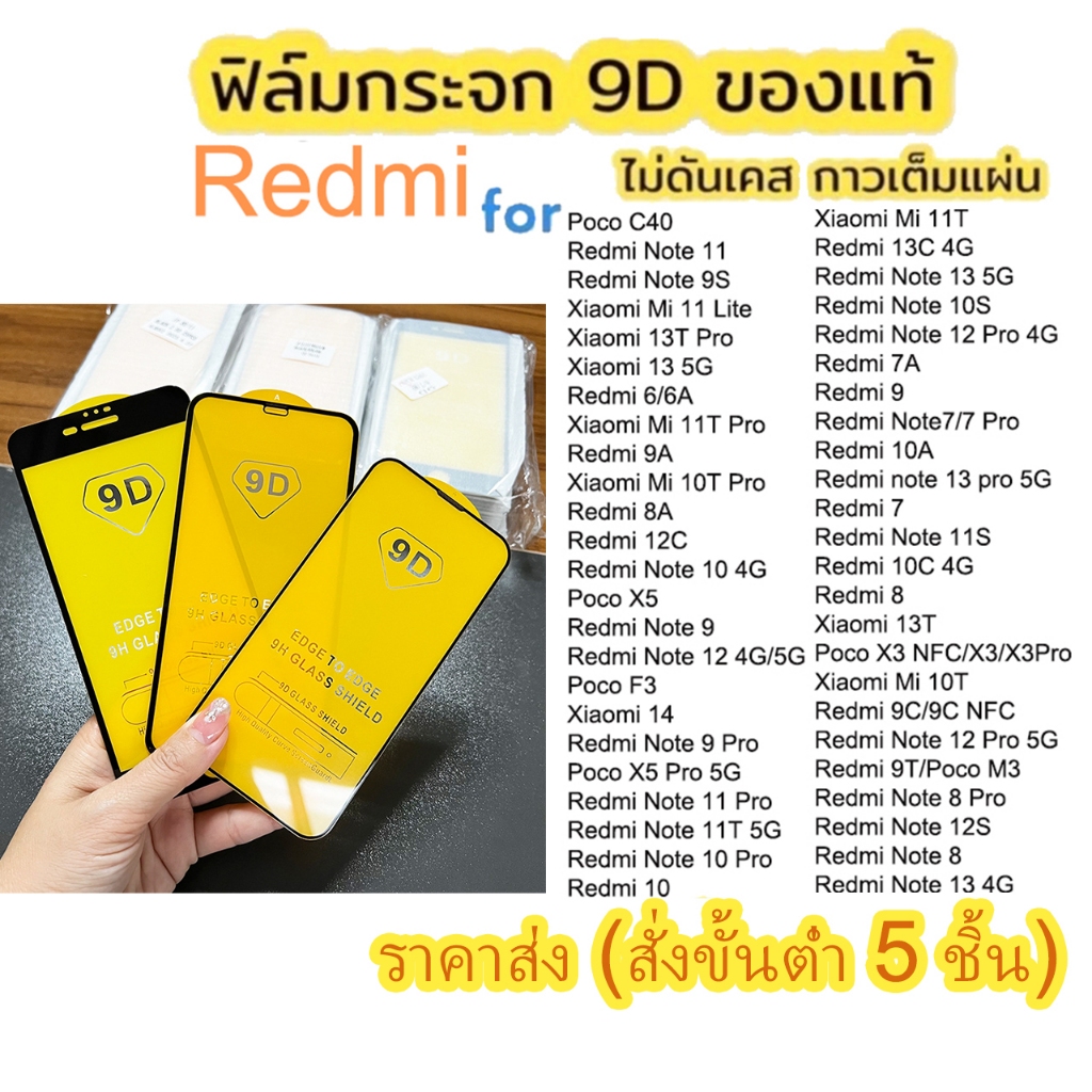 ราคาส่ง ฟิล์มกระจกRedmi ทุกรุ่น! Redmi Note 12 Note7 Redmi 13C 12C 10A 9A 9C Note9S Note8 Note13 ...