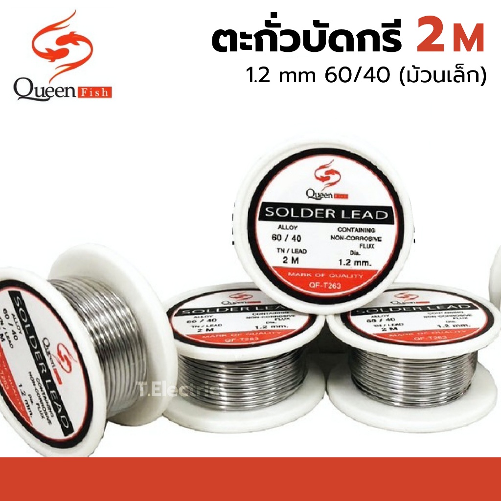 ตะกั่วบัดกรี 2 เมตร 1.2 mm 60/40 (ม้วนเล็ก) queenfish QF-T263 สำหรับงาน ...