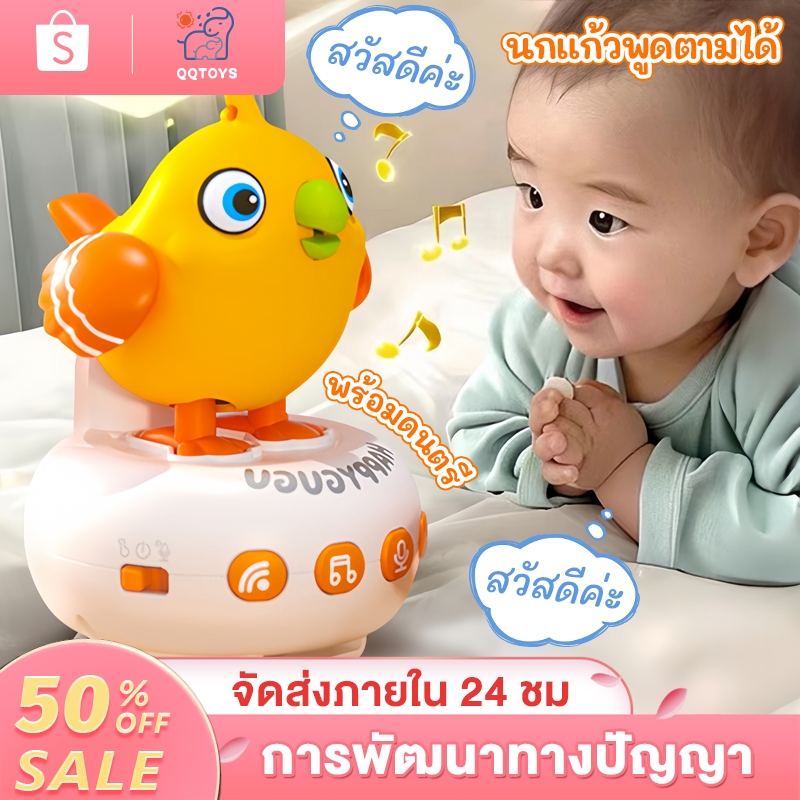 QQ toys นกแก้วพูดได้ ออกเสียงภาษาอังกฤษหรือภาษาไทย มีเพลง อัดเสียงได้ เรียนรู้การพูด นกหวีดได้ ...