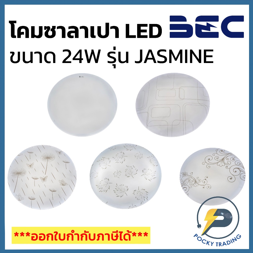 BEC โคมติดเพาน LED 24W รุ่น JASMINE แสงขาว | Shopee Thailand