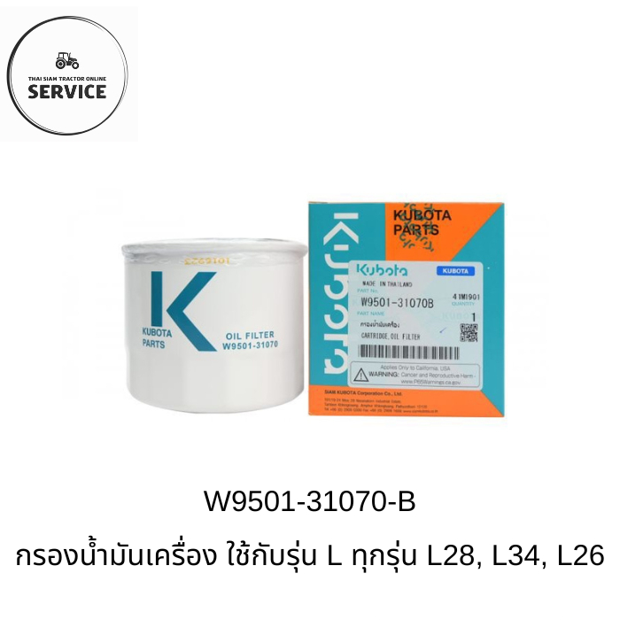 KUBOTA กรองน้ำมันเครื่องคูโบต้าของแท้ 100% รหัส W9501-31070-B ใช้กับ L ...