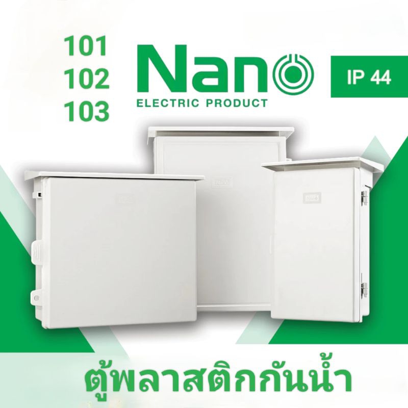 ตู้พลาสติกกันน้ำมีหลังคา ตู้คอลโทรล NANO 101W 102W 103W | Shopee Thailand