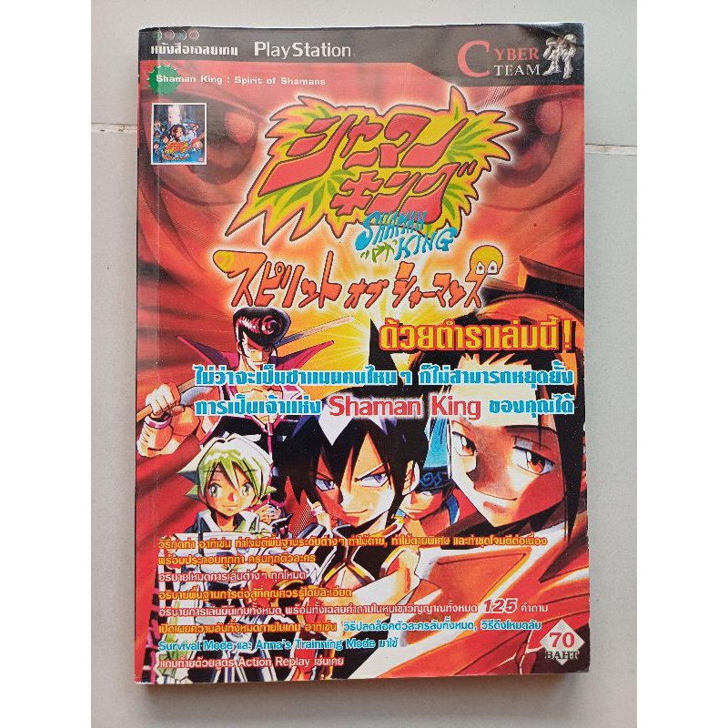 หนังสือบทสรุปเกม Shaman King : Spirit of Shaman [PS1] [คู่มือเกม/เฉลย ...