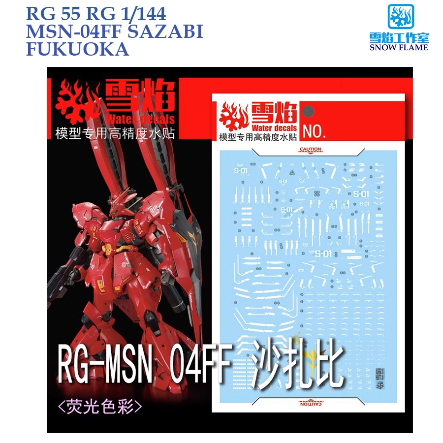 ดีดีคอลน้ำ [SNOW] RG 55 MSN-04FF SAZABI FUKUOKA GUNDAM WATER SLIDE ...