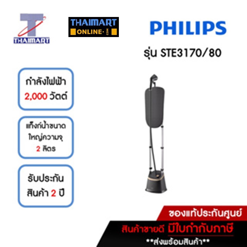 PHILIPS เครื่องรีดผ้าไอน้ำ 2,000 วัตต์ รุ่น STE3170/80 | ไทยมาร์ท ...