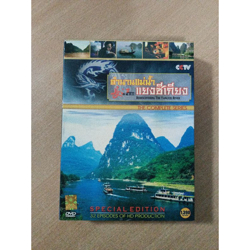 ตำนานแม่น้ำแยงซีเกียง REDISCOVERING THE YANGTZE RIVER ( DVD สารคดีจาก CCTV ประเทศจีน ) เสียงภาษา ...