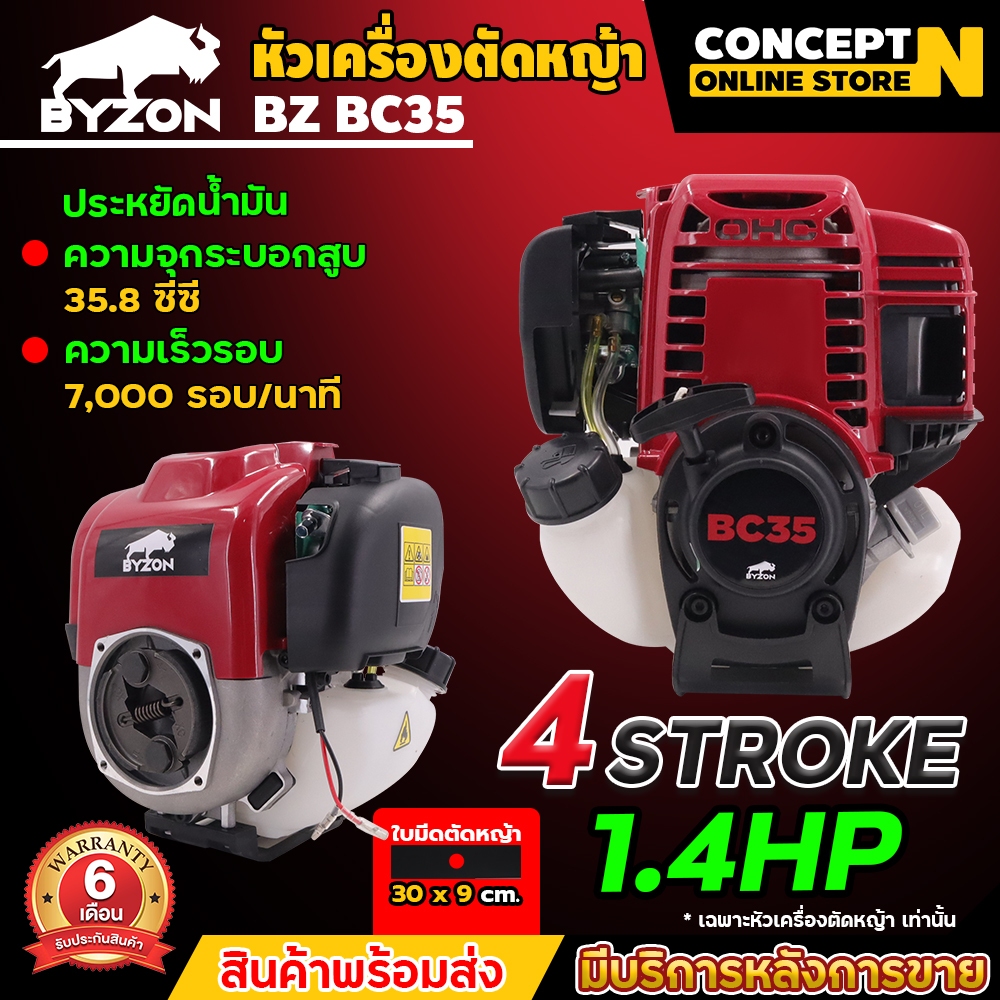 BYZON BC35 หัวเครื่องตัดหญ้า 4 จังหวะ (เฉพาะหัว) 1.4 แรงม้า ประกัน 6 เดือน สินค้ามาตรฐาน Concept ...