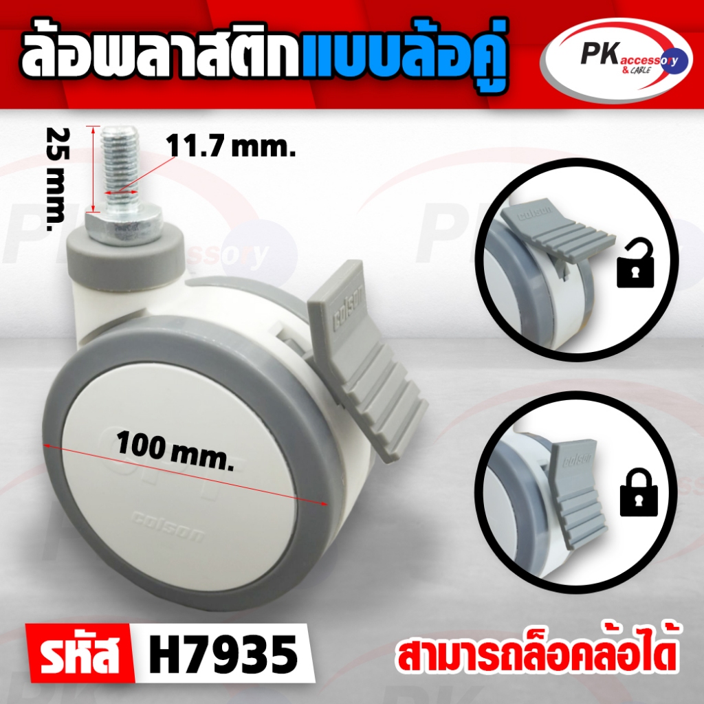 ล้อพลาสติกคู่ แบบมีล็อคในตัว ล้อใหญ่ ราคาต่อชิ้น (H7935) | Shopee Thailand