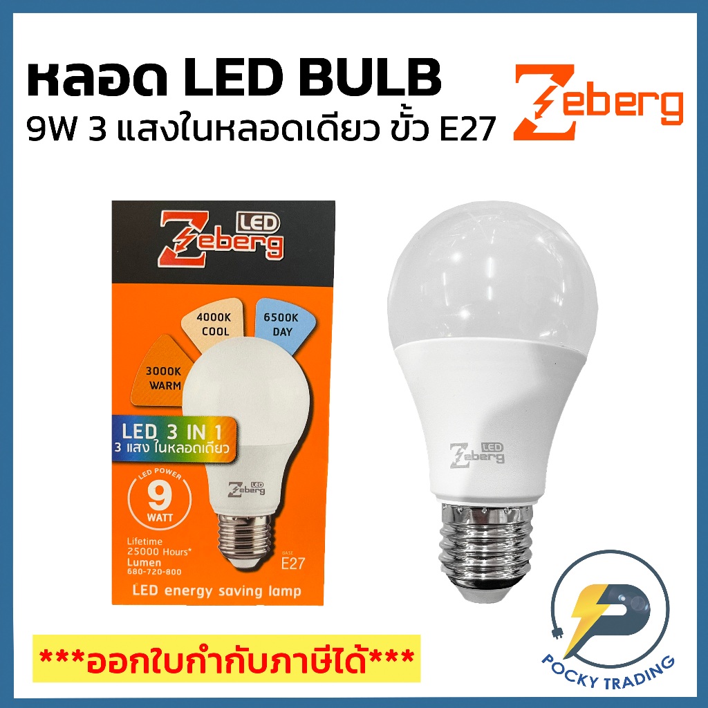 Zeberg หลอด LED BULB 9W รุ่น 3 แสง วอร์มไวท์ คูลไวท์ เดย์ไลท์ ขั้ว E27 เปลี่ยนแสงด้วยการ เปิด ...