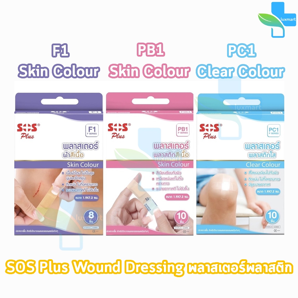 SOS Plus PB1 PC1 F1 พลาสเตอร์ พลาสเตอร์ปิดแผล พลาสเตอร์ยา พลาสเตอร์ยาผ้า พลาสเตอร์พลาสติก [1 ...