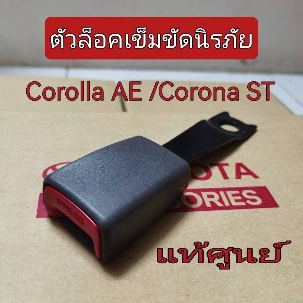 ตัวล็อคเข็มขัดนิรภัย ตัวล็อคเบลท์ TOYOTA Corolla AE110 AE111 AE112 ...