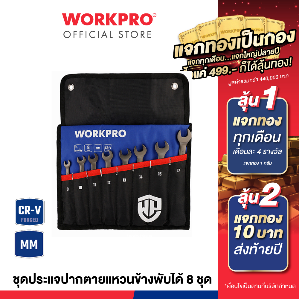 WORKPRO ชุดประแจปากตายแหวนข้างพับได้ 8 ชิ้น รุ่น WP202521 | Shopee Thailand