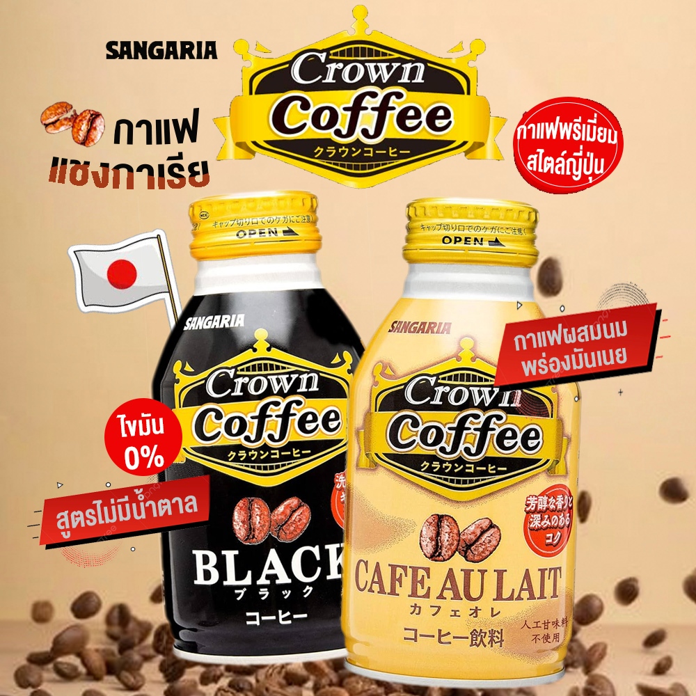 กาแฟพร้อมดื่ม Sangaria Crown Coffee จากญี่ปุ่น รสเข้มข้น กลมกล่อม มีให้ ...