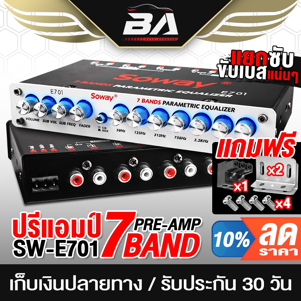 BA SOUND ปรีแอมป์รถยนต์ 7แบนด์ SOWAY SW-E701 แยกซับอิสระ/วอลลุ่มอลูมีเนียม ปรีปรับเสียง ปรีแอมป์ ...