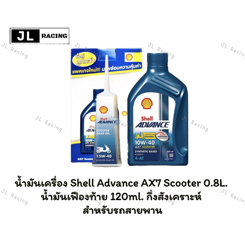 น้ำมันเครื่อง Shell Advance AX7 Scooter 0.8L. น้ำมันเฟืองท้าย 120ml ...