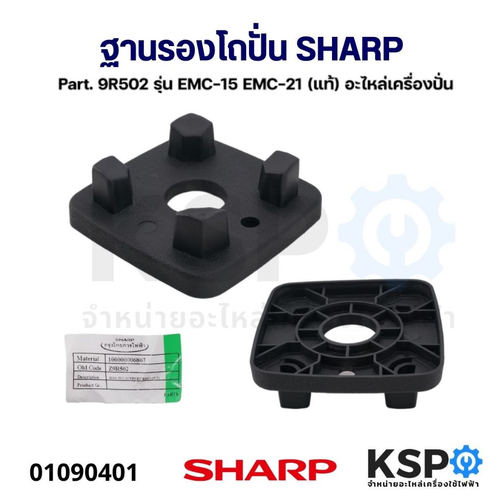 ฐานรองโถปั่น SHARP ชาร์ป Part. 9R502 รุ่น EMC-15 EMC-21 (แท้) อะไหล่เครื่องปั่น | Shopee Thailand