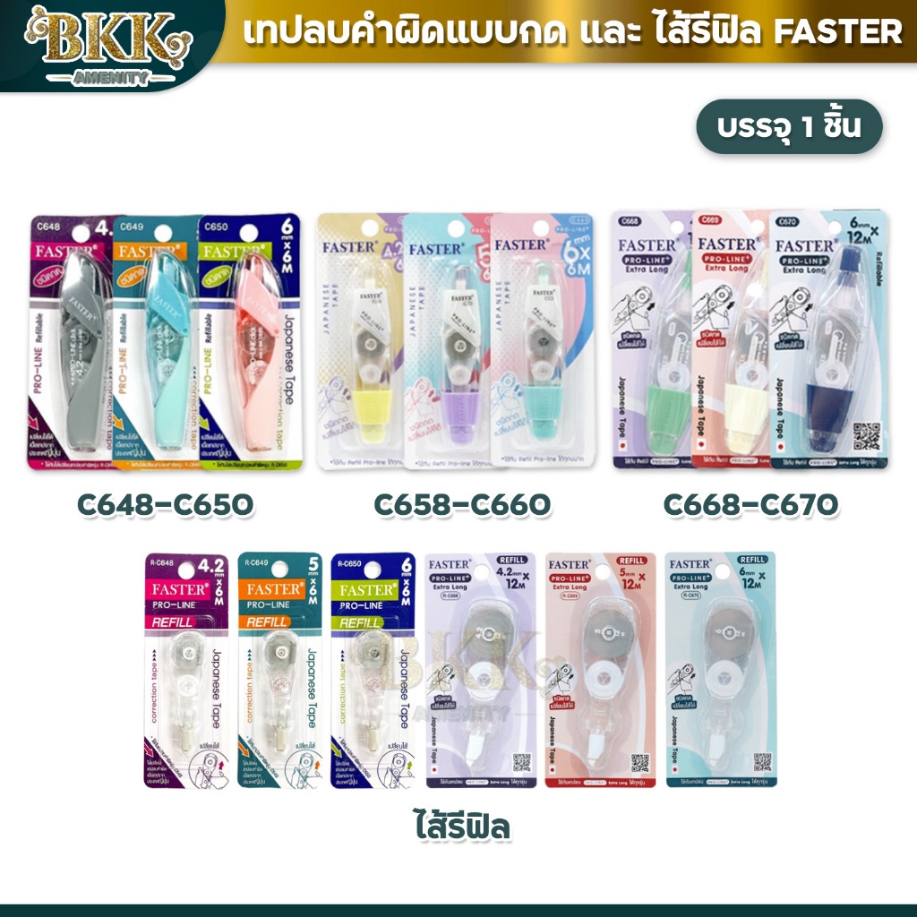FASTER เทปลบคำผิด ไส้เทปเปลี่ยนไส้ได้ เทปลบ รุ่น โปรไลน์พลัส PRO-LINE ...