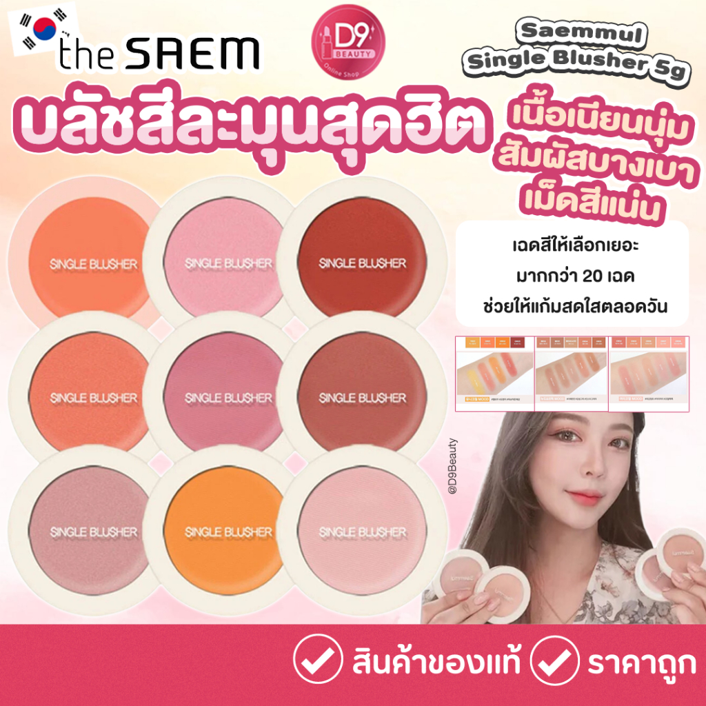 The Saem Saemmul Single Blusher 5g บลัชสีละมุนสุดฮิต เนื้อเนียนนุ่ม ...
