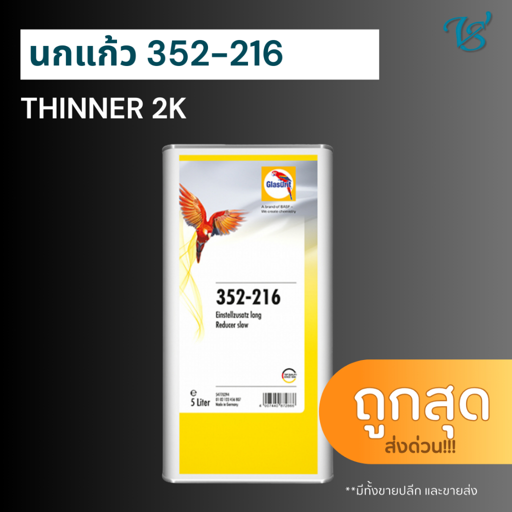 ทินเนอร์ 2K นกแก้ว 352-216 Glasurit Thinner แกลลอน ขนาด 5 ลิตร | Shopee ...