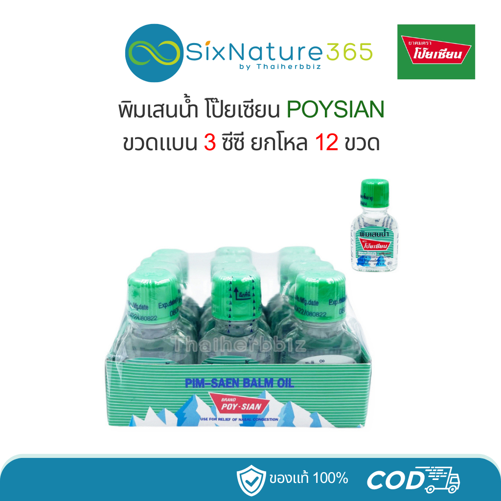 พิมเสนน้ำโป๊ยเซียน-ขวดแบน 3 ซีซี POYSIAN (ยกโหล 12 ขวด) | Shopee Thailand