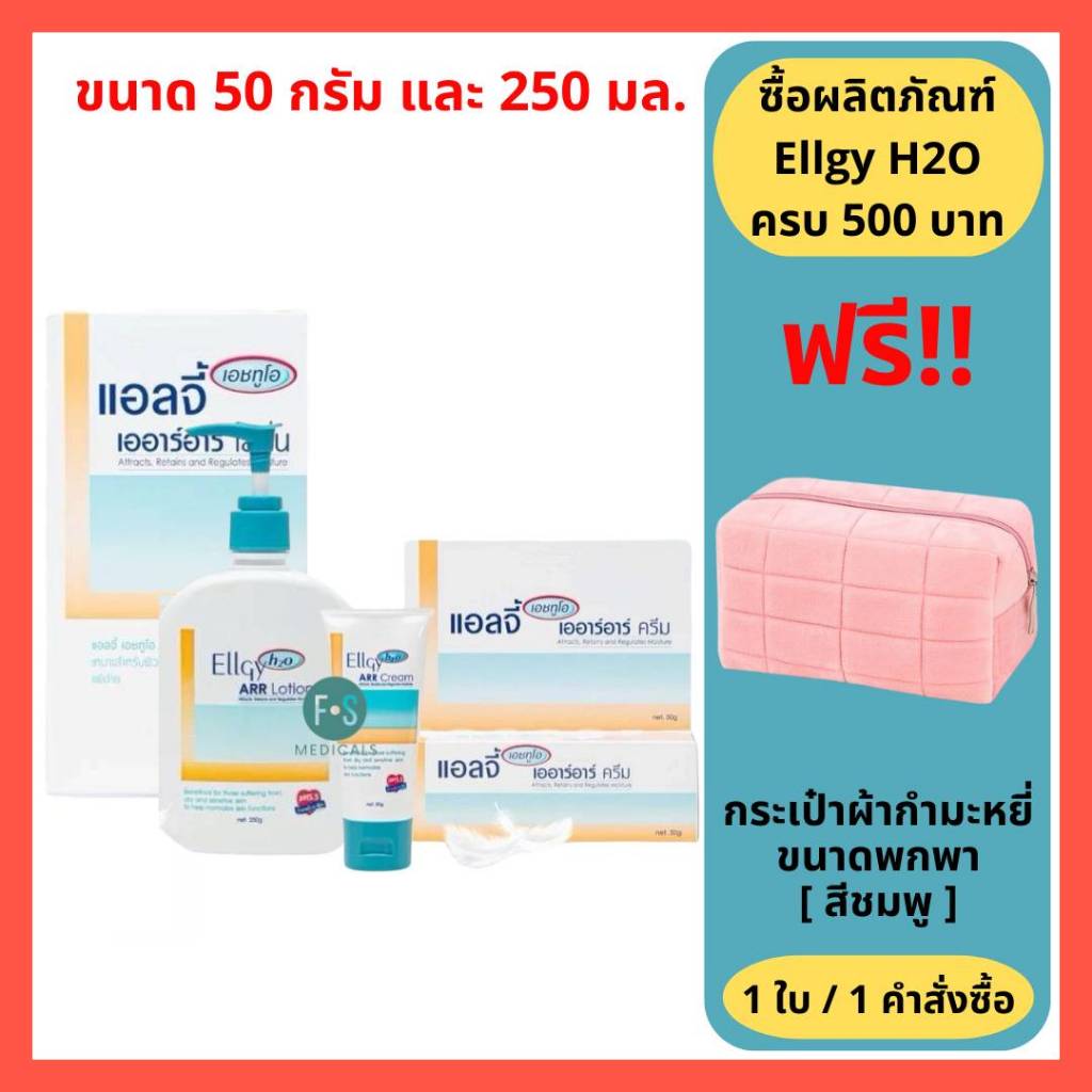 ล็อตใหม่!! Ellgy H2O ARR Lotion / Cream แอลจี้ เอชทูโอ เออาร์อาร์ บำรุง ...