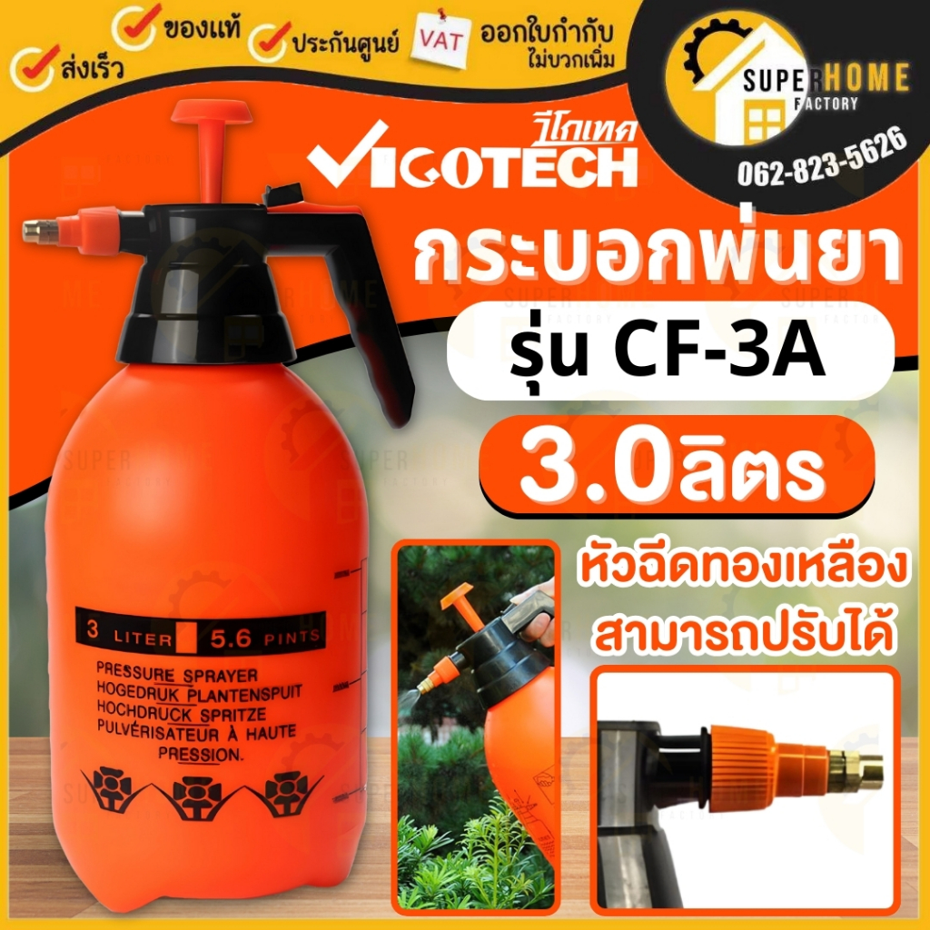 VIGOTECH กระบอกพ่นยา 3 ลิตร รุ่น CF-3A กระบอกฉีดน้ำแรงดัน หนาแข็งแรง ถังพ่นยา เครื่องพ่นยา วีโก ...