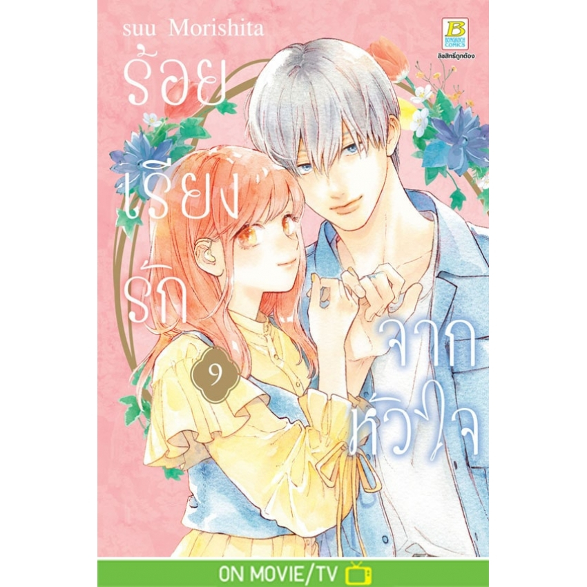 บงกช bongkoch หนังสือการ์ตูนเรื่อง ร้อยเรียงรักจากหัวใจ เล่ม 9 | Shopee Thailand
