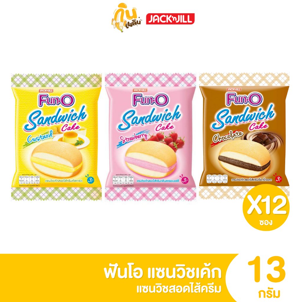 กินเพลิน ส่งไว|ถูก ฟันโอ Fun-o แซนวิชเค้ก แพ็ค 12 ซอง เค้กนุ่ม หอมไส้ผม ...