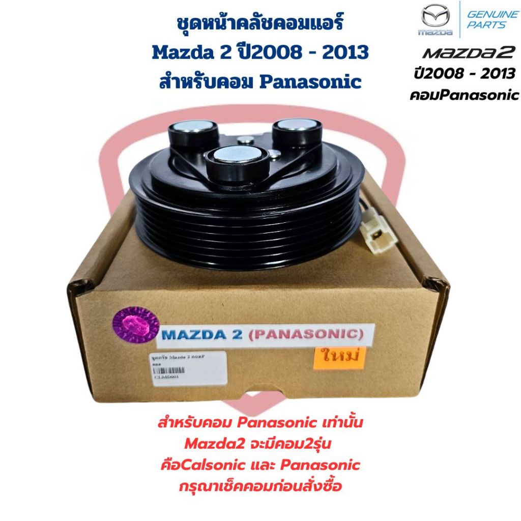 ชุดหน้าคลัชคอมแอร์ Mazda 2 ปี2008 - 2013 คอมPanasonic ชุดครัชคอมแอร์ ...