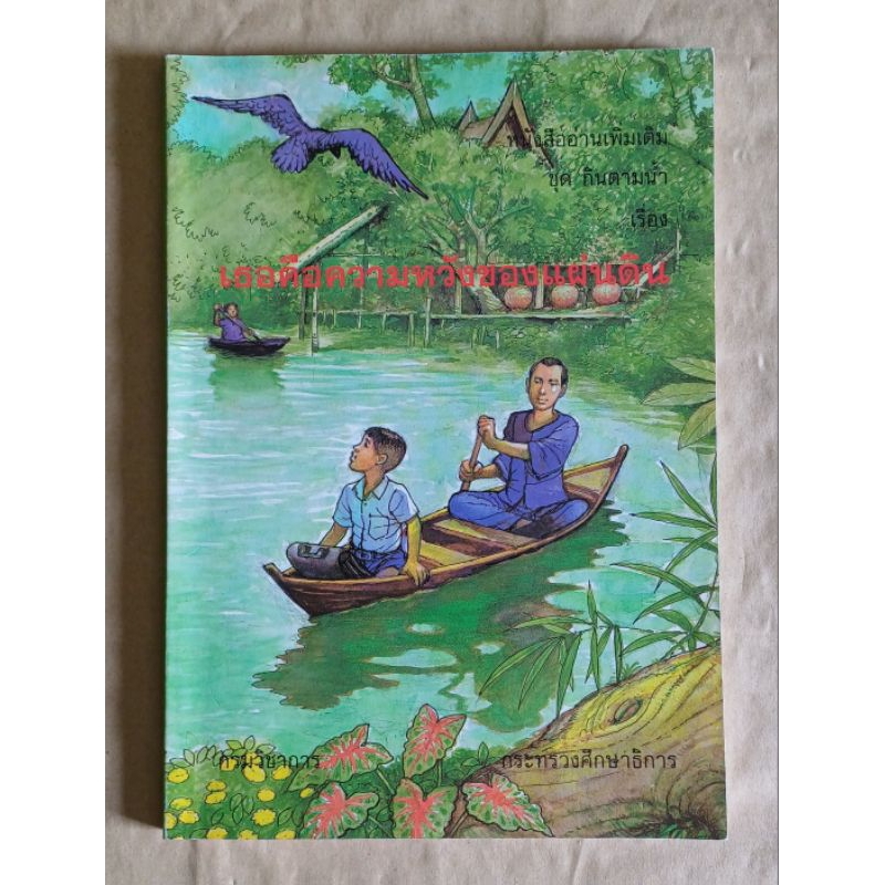 หนังสืออ่านเพิ่มเติมชุด กินตามน้ำ เรื่อง เธอคือความหวังของแผ่นดิน(code ...