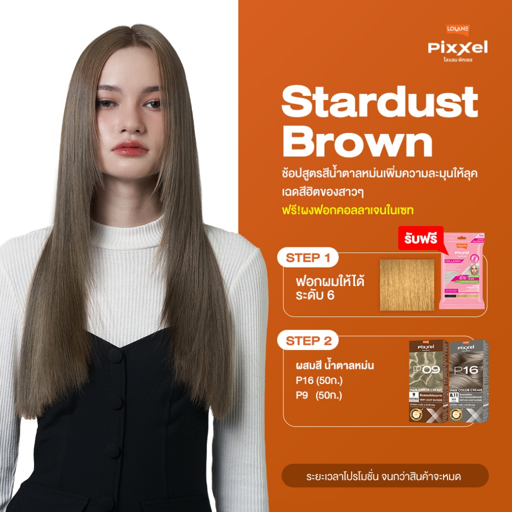 โปรโมชั่นเซ็ตสูตรสี Stardust Brown พิกเซล คัลเลอร์ ครีม แถม ผงฟอก คอลลาเจน P16+P9 | Shopee Thailand