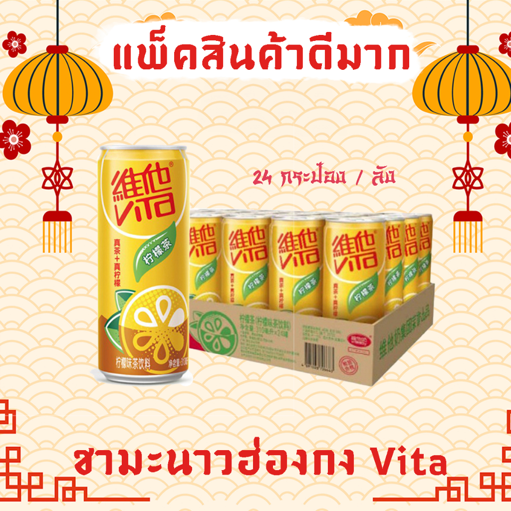 [24 กระป๋อง] ชามะนาวฮ่องกง 310ml Vita Lemon Tea Original | Shopee Thailand