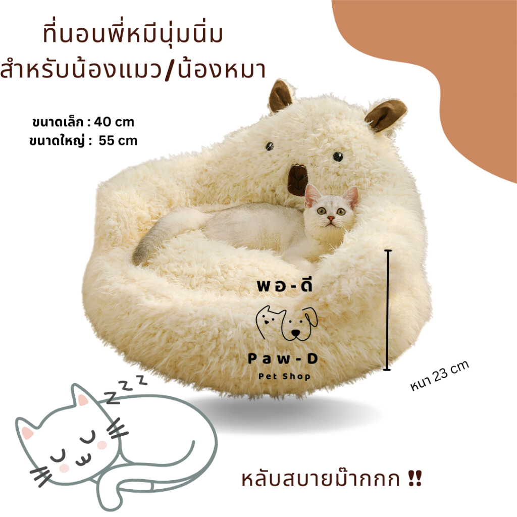 Paw-D ที่นอนน้องแกะน้อย สุดนุ่ม อุ่นสบาย สำหรับน้องแมว/น้องหมา Little ...