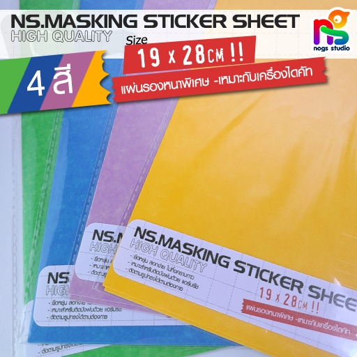 สติ๊กเกอร์บังพ่น NS.MASKING STICKER SHEET (4 สี) ขนาด 19cm x 28cm ...