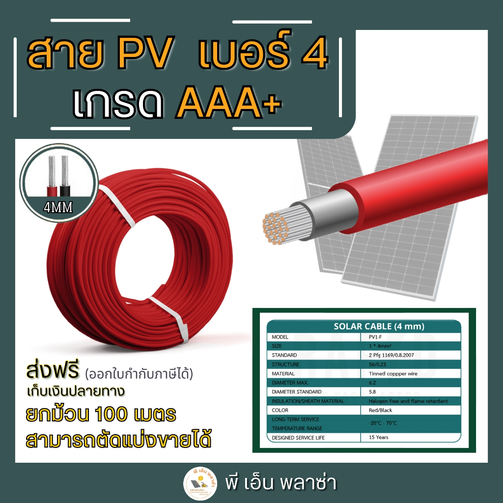 สายpv สายโซล่าเซลล์ (1ม้วน=100ม.) เบอร์4 เบอร์6 PV1-F Solar Cable เกรดAAA+ | Shopee Thailand